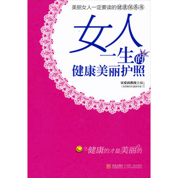 正版 女人一生的健康美丽护照9787543645196