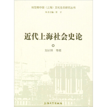 近代上海社会史论