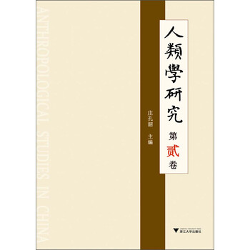 [正版图书]人类学研究（第2卷）
