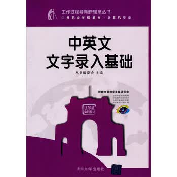  中英文字录入基础9787302129134