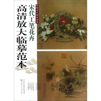 中国历代绘画经典：宋代工笔花卉