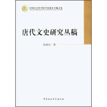 唐代文史研究丛稿