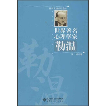 世界著名心理学家：勒温