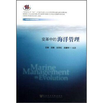 变革中的海洋管理9787509741696