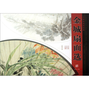 中国画扇面经典：金城扇面选
