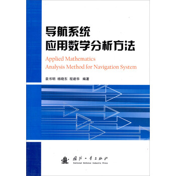 导航系统应用数学分析方法