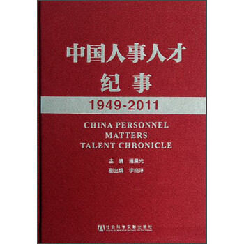 中国人事人才纪事（1949-2011）