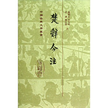 楚辞今注