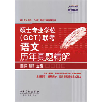 【特价尾货】WB硕士学位GCT联考专家指导丛书：硕士学位（GCT）联考语文9787511419446