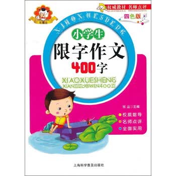 小学生限字作文400字（4色版）
