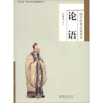 国家经典启蒙读本：论语