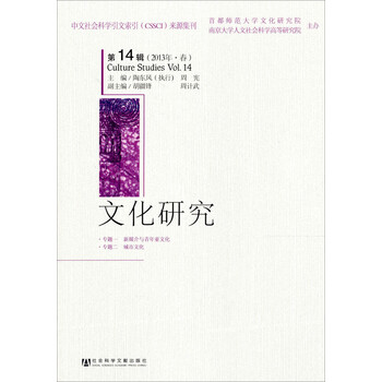 文化研究（第14辑）（2013年·春）