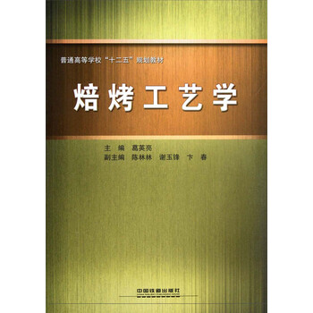 {正版新书}焙烤工艺学9787113145637