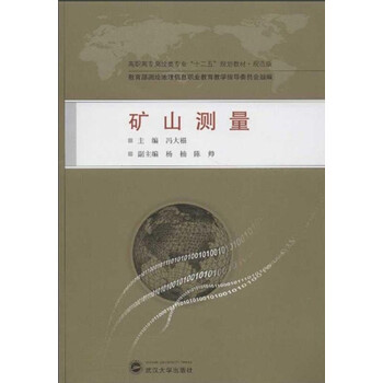 高职高专测绘类专业“十二五”规划教材：矿山测量（规范版）