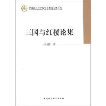 中国社会科学院学部委员专题文集：三国与红楼论集