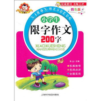 小学生限字作文200字（四色版）