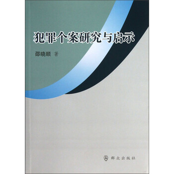 【正版新书】犯罪个案研究与启示   9787501450367