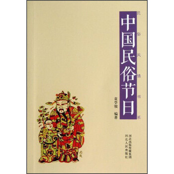 民俗风情书系：中国民俗节日