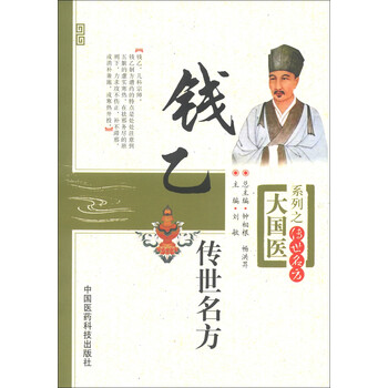 大国医系列之传世名方：钱乙传世名方