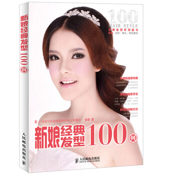 正版书籍 新娘经典发型100例9787115304148