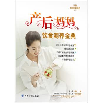 产后妈妈饮食调养金典9787506485111中国纺织