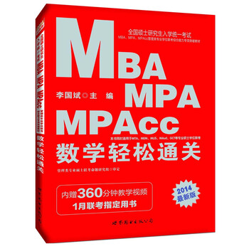   003--2014考研·MBA,MPA,MPAcc-数学轻松通关978751005814