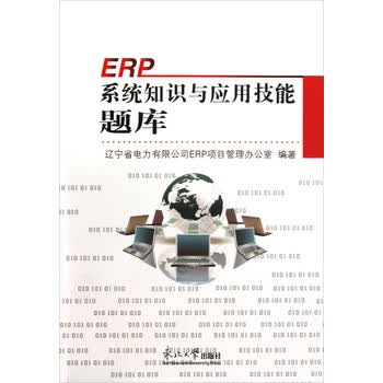 ERP系统知识与应用技能题库