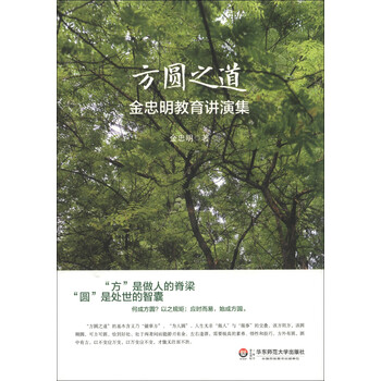 方圆之道：金忠明教育讲演集