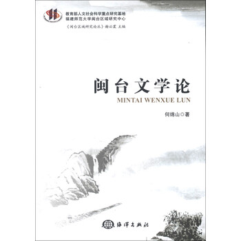 闽台区域研究论丛：闽台文学论