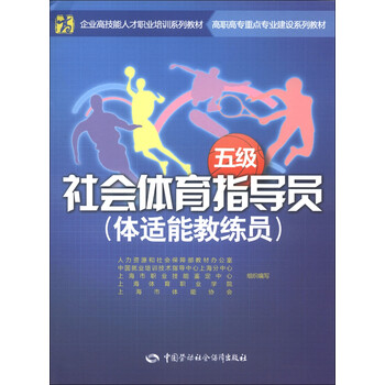 企业高技能人才职业培训系列教材·高职高专重点专业建设系列教材：社会体育指导员（体适能教练员）（5级）