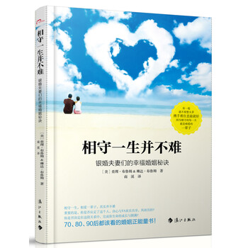 相守一生并不难9787540762964漓江出版