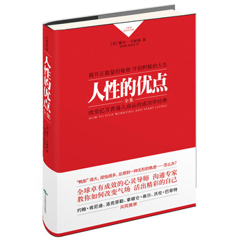 {正版新书}人性的优点全集9787540229665