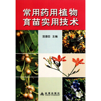 常用药用植物育苗实用技术9787508235851