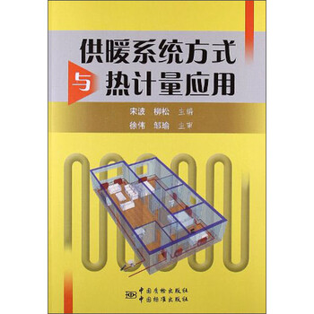 正版书籍 供暖系统方式与热计量应用9787506670845