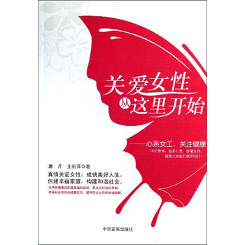 正版 关爱女性从这里开始:心系女工，关注健康 9787517100560