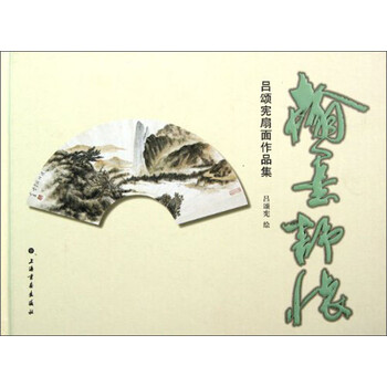 翰墨舒怀：吕颂宪扇面作品集