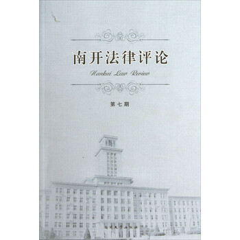  南开法律评论9787310040841