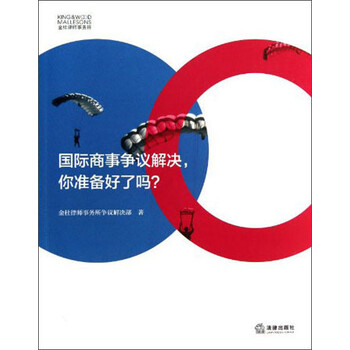 国际商事争议解决，你准备好了吗？