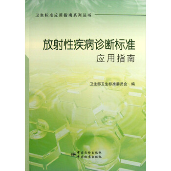 正版 卫生标准应用指南系列丛书：放射性疾病诊断标准应用指南 9787506670265