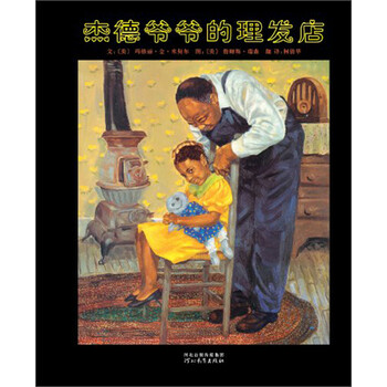 杰德爷爷的理发店  冰心儿童图书奖3-6岁（启发出品）