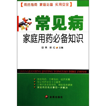 常见病家庭用药必备知识