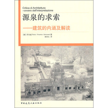 源泉的求索：建筑的内涵及解读
