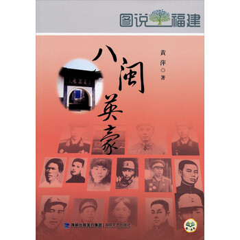 {正版新书}图说　福建:八闽英豪9787807197959