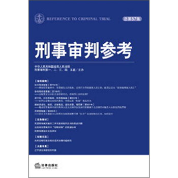 刑事审判参考（2012年第4集·总第87集）
