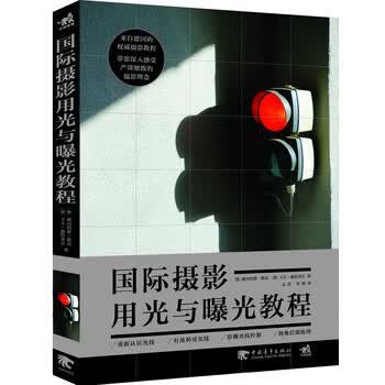 包邮正版国际摄影用光与曝光教程专著(德)赖因哈德·默茨，(德)卡尔·施特希尔著97875153142