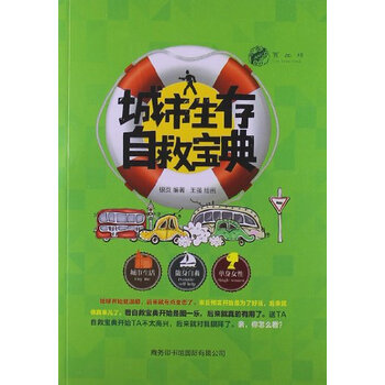 [正版图书]城市生存自救宝典
