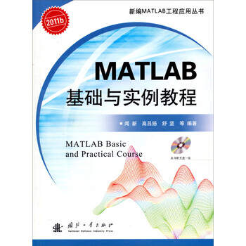 新编MATLAB工程应用丛书：MATLAB基础与实例教程（附光盘1张）