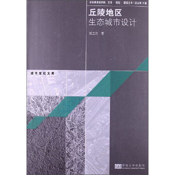 丘陵地区生态城市设计