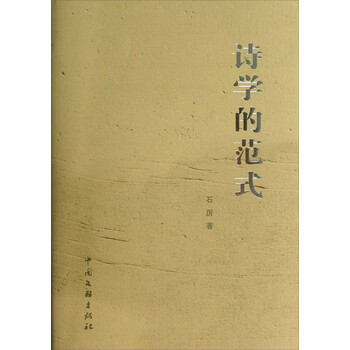 诗学的范式