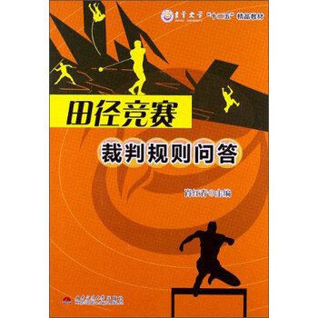 W  田径竞赛裁判规则问答9787564321406西南交通大学